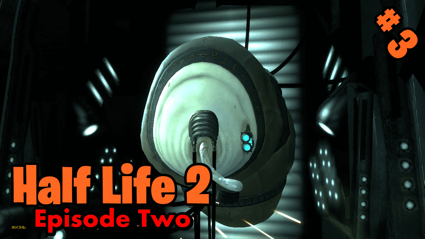 Half-Life 2: Episode Two - Прохождение #3 (Погоня)