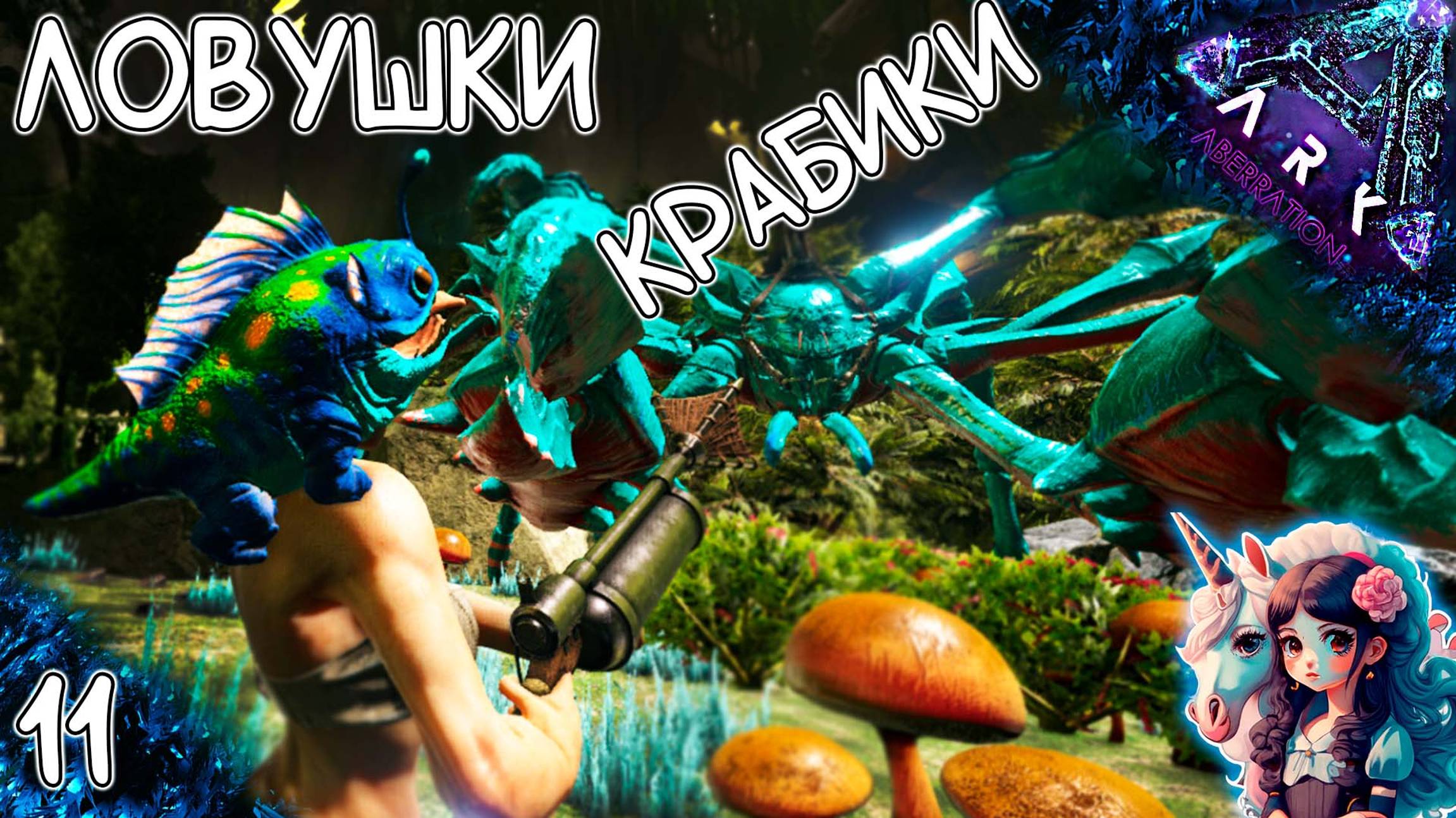 Ловушки на каркиноса #11 - Выживание на Аберрации - ARK Survival Evolved