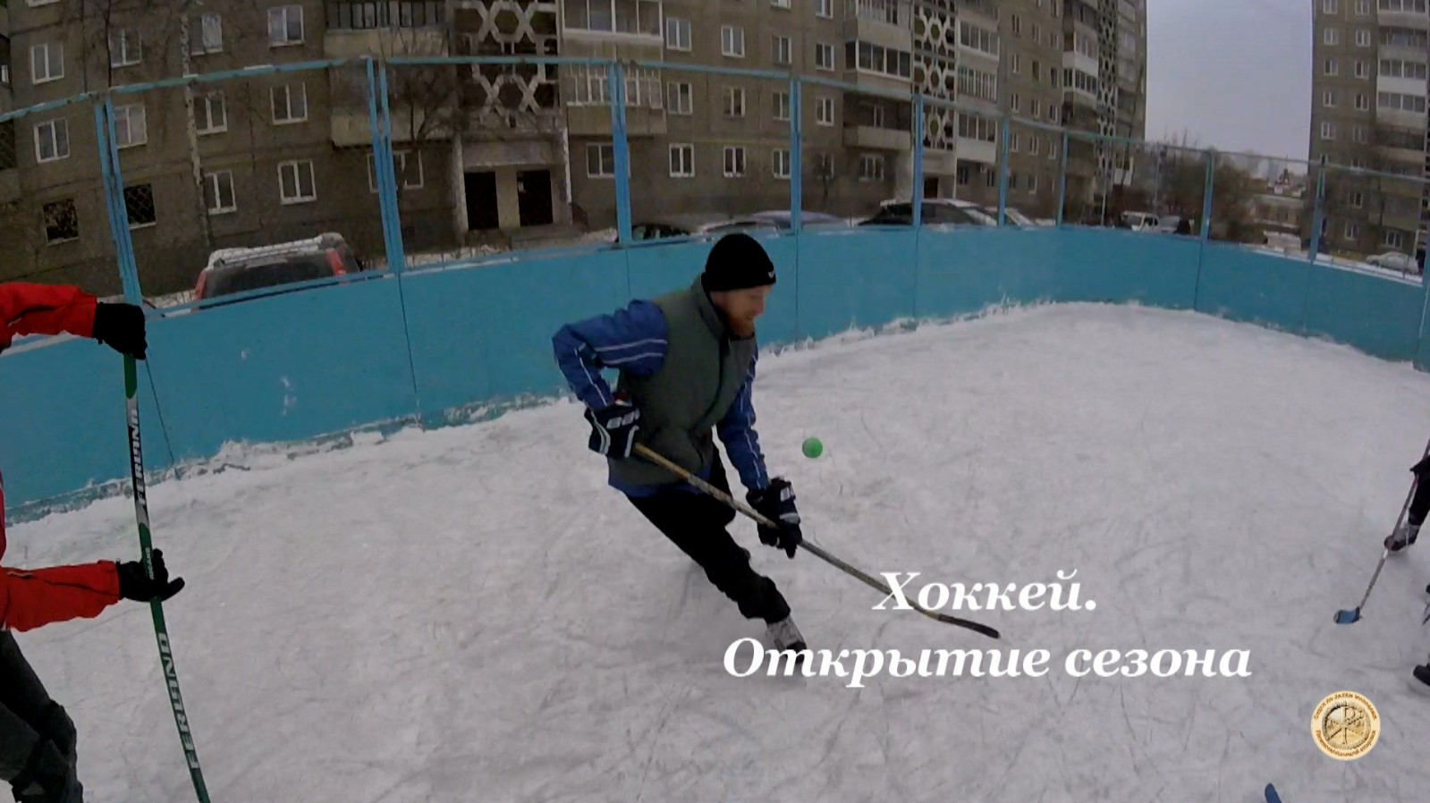 Проект - Спорт. Мероприятие - Хоккей. Открытие сезона - 2018г.