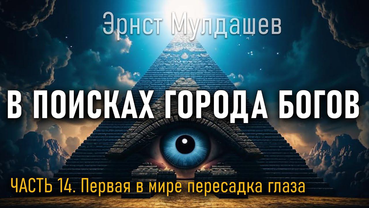 В поисках Города Богов. Часть 14. Эрнст Мулдашев
