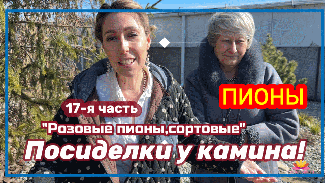 Посиделки у камина. Часть 17. Нежные розовые пионы / Сад Ворошиловой