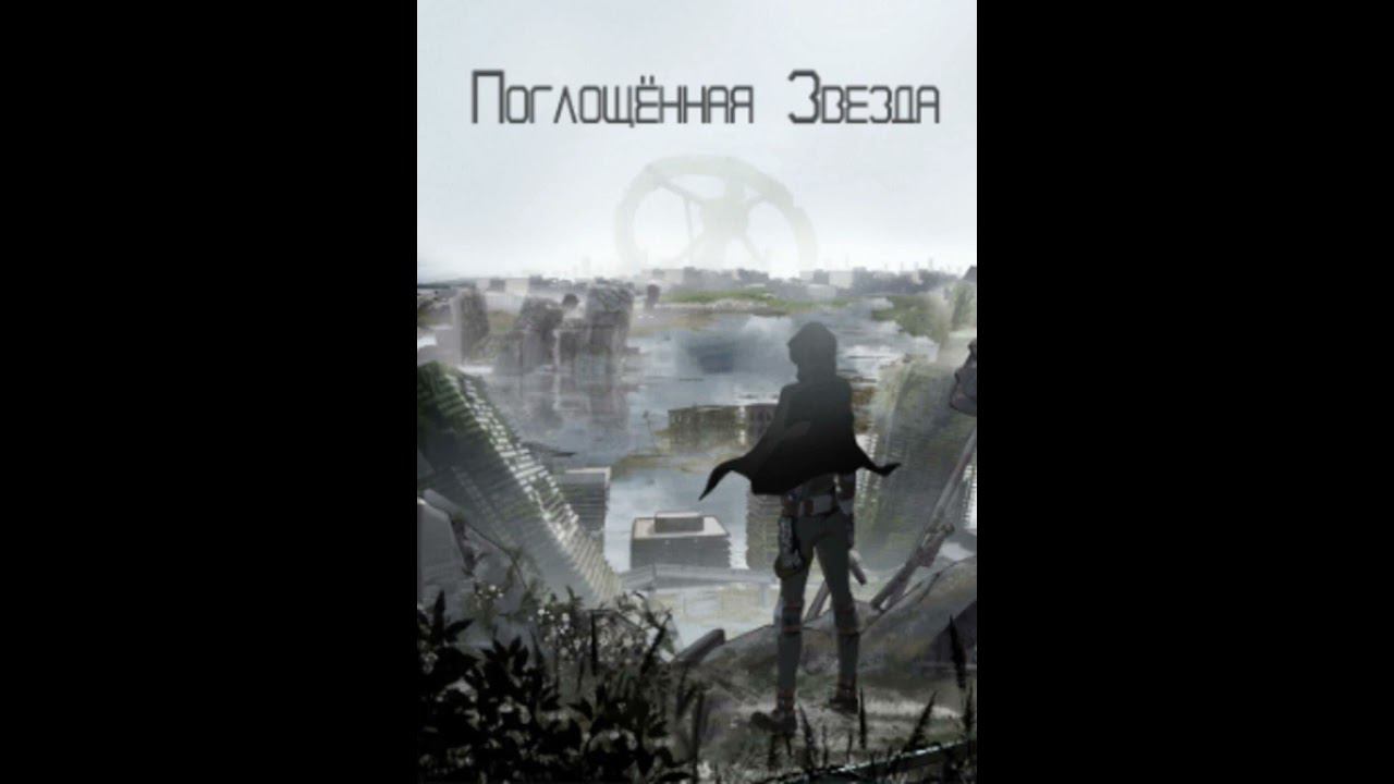 Поглощенная звезда. (Аудиокнига, ранобэ). Том 12. Глава 51-63.