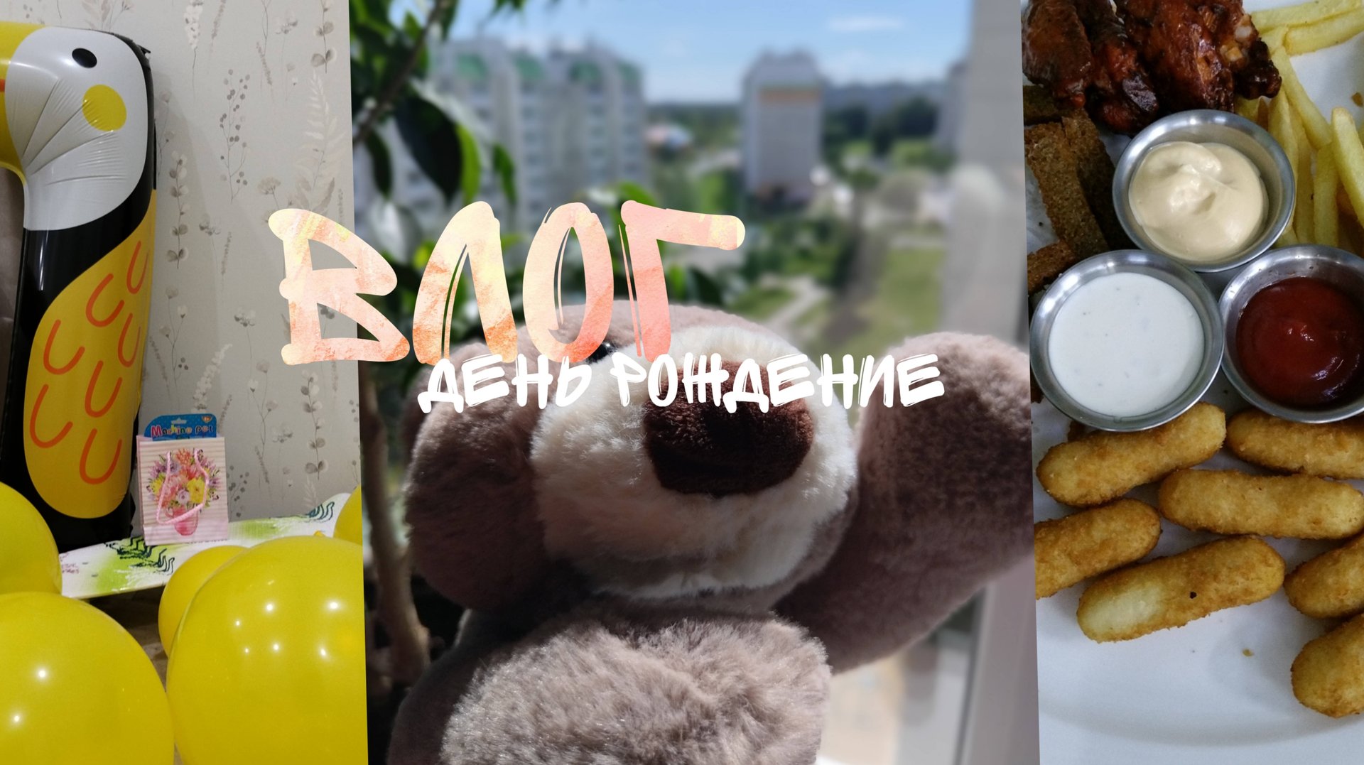 Мини влог•день рождение!