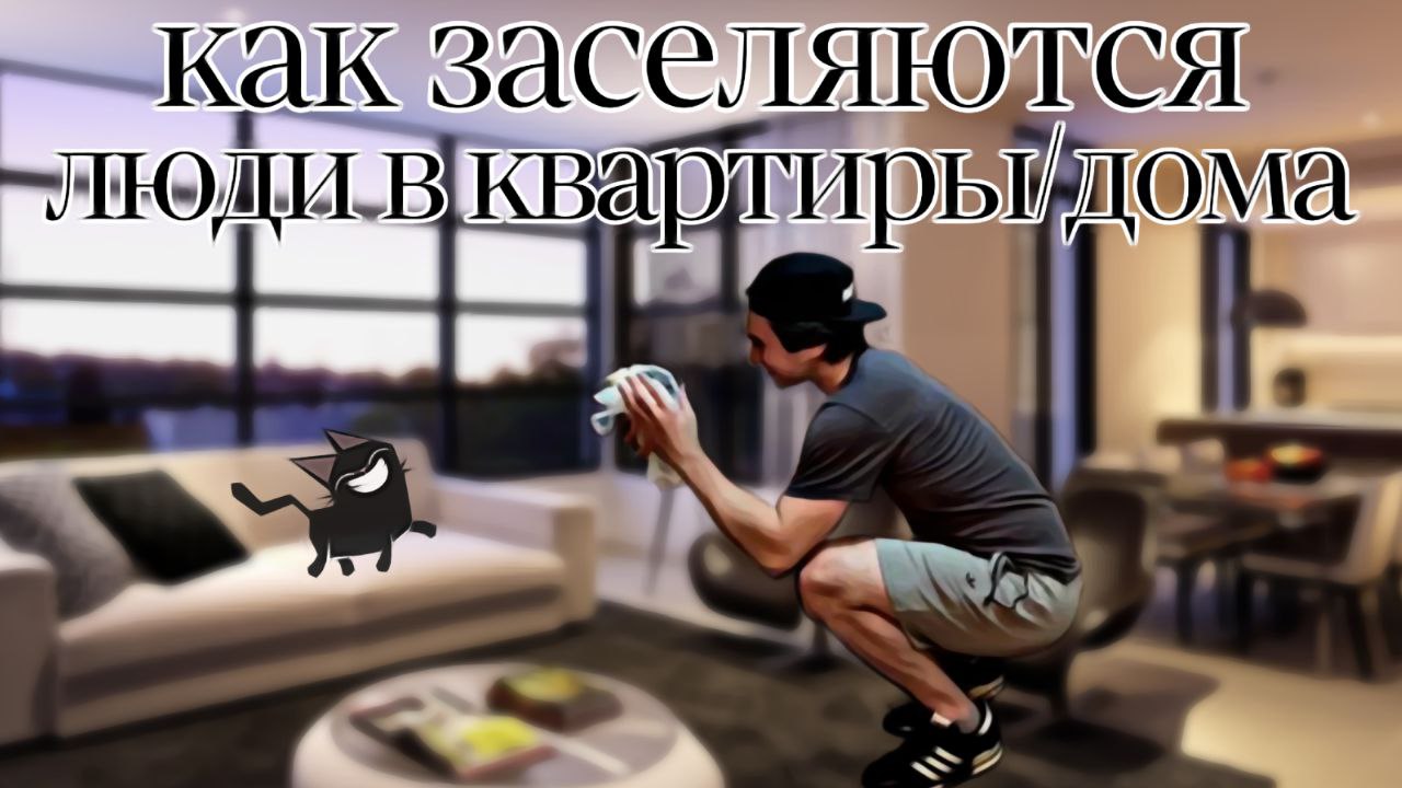 Как заселяются люди в новые квартиры/дома ?. 
#смех #юмор #прикол #вродесмешно #uncleivan