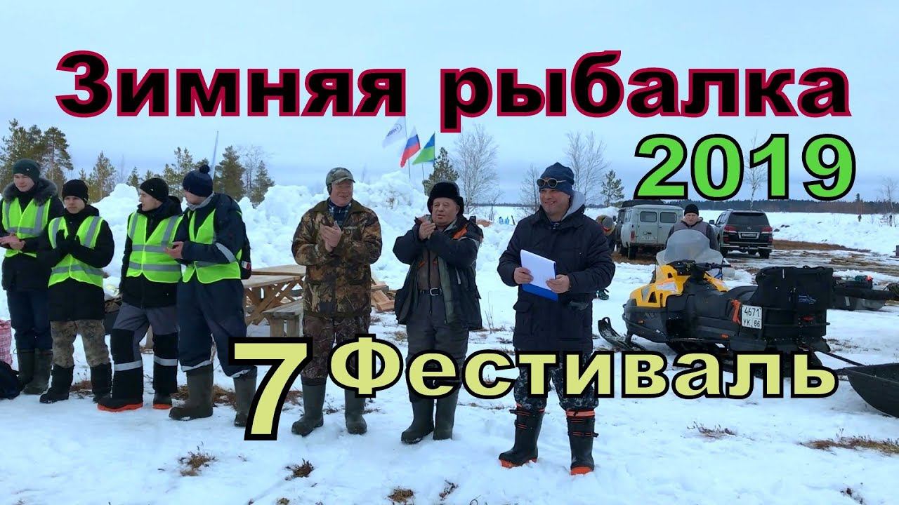 Седьмой фестиваль по подледному лову среди ВНГ и ННП. Роснефть.