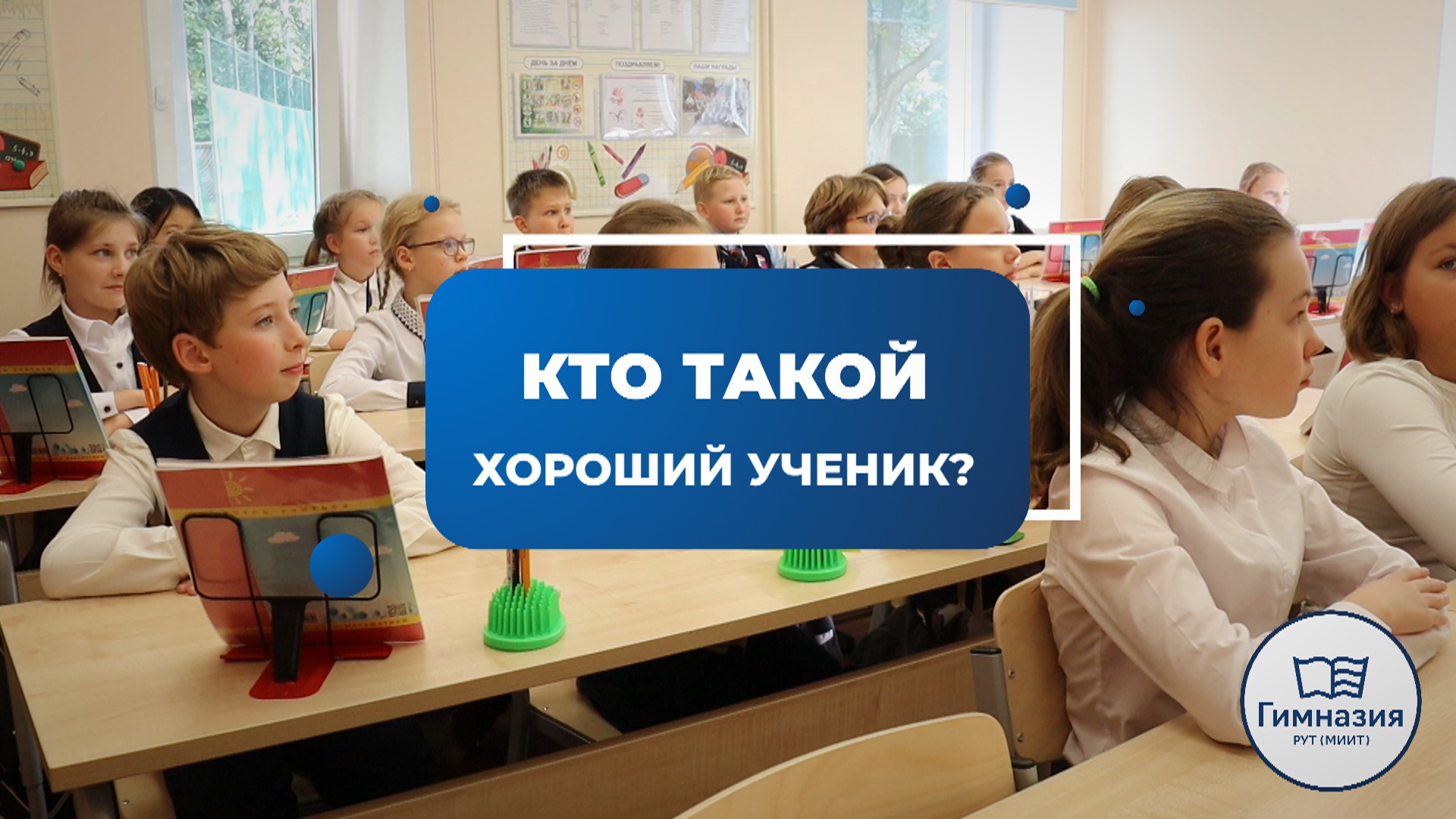 Кто такой хороший ученик?