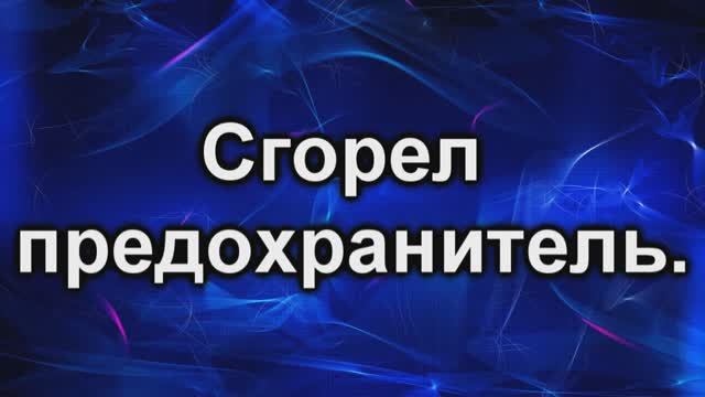 Сгорел предохранитель.