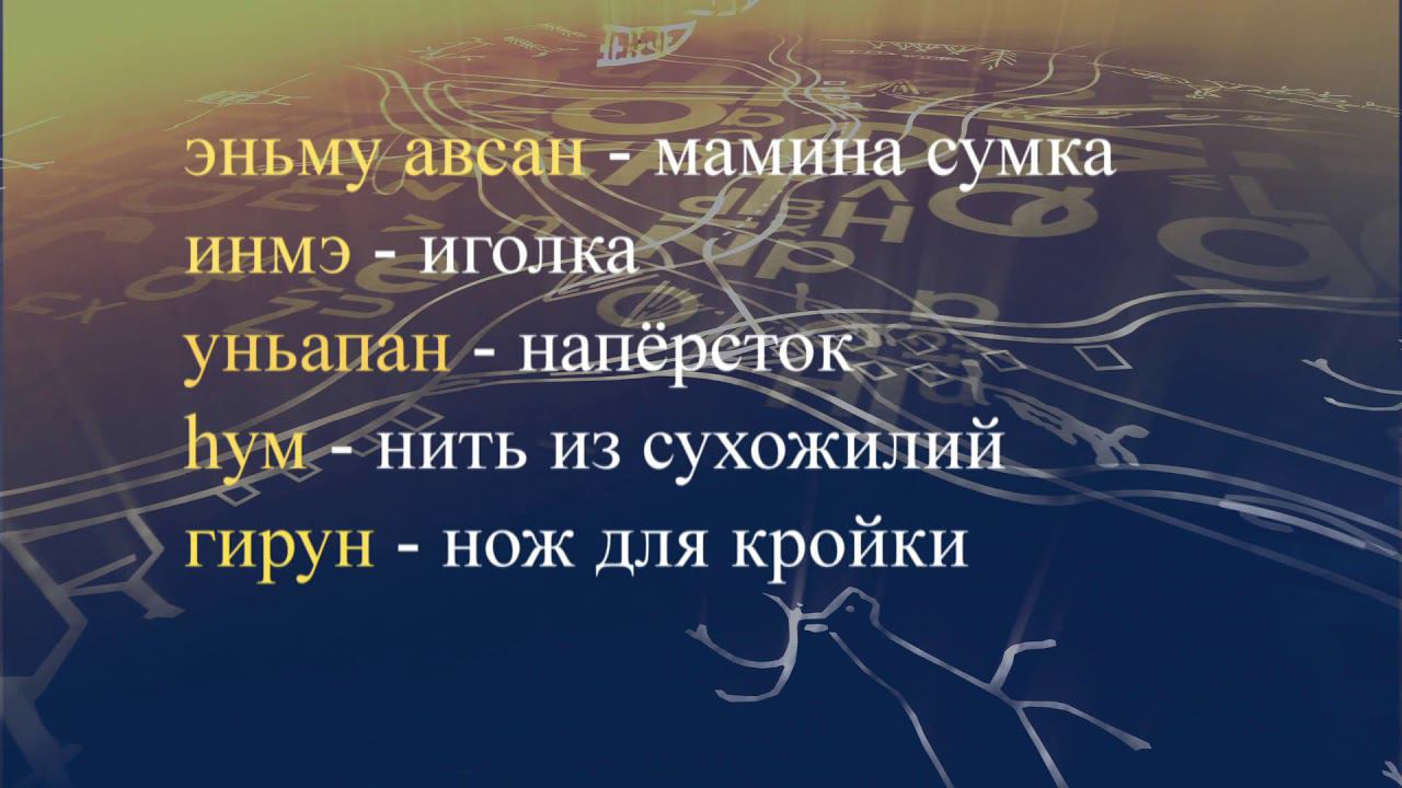 Телеуроки по эвенскому языку. "Эвэдыч төрэгэл". Урок 19