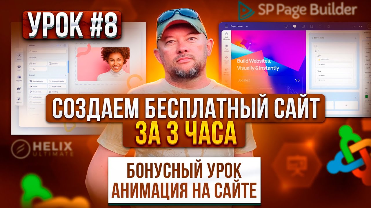8. БОНУСНЫЙ УРОК. АНИМАЦИЯ НА САЙТЕ. БЕСПЛАТНЫЙ САЙТ ЗА 3 ЧАСА! ПРАКТИКА.