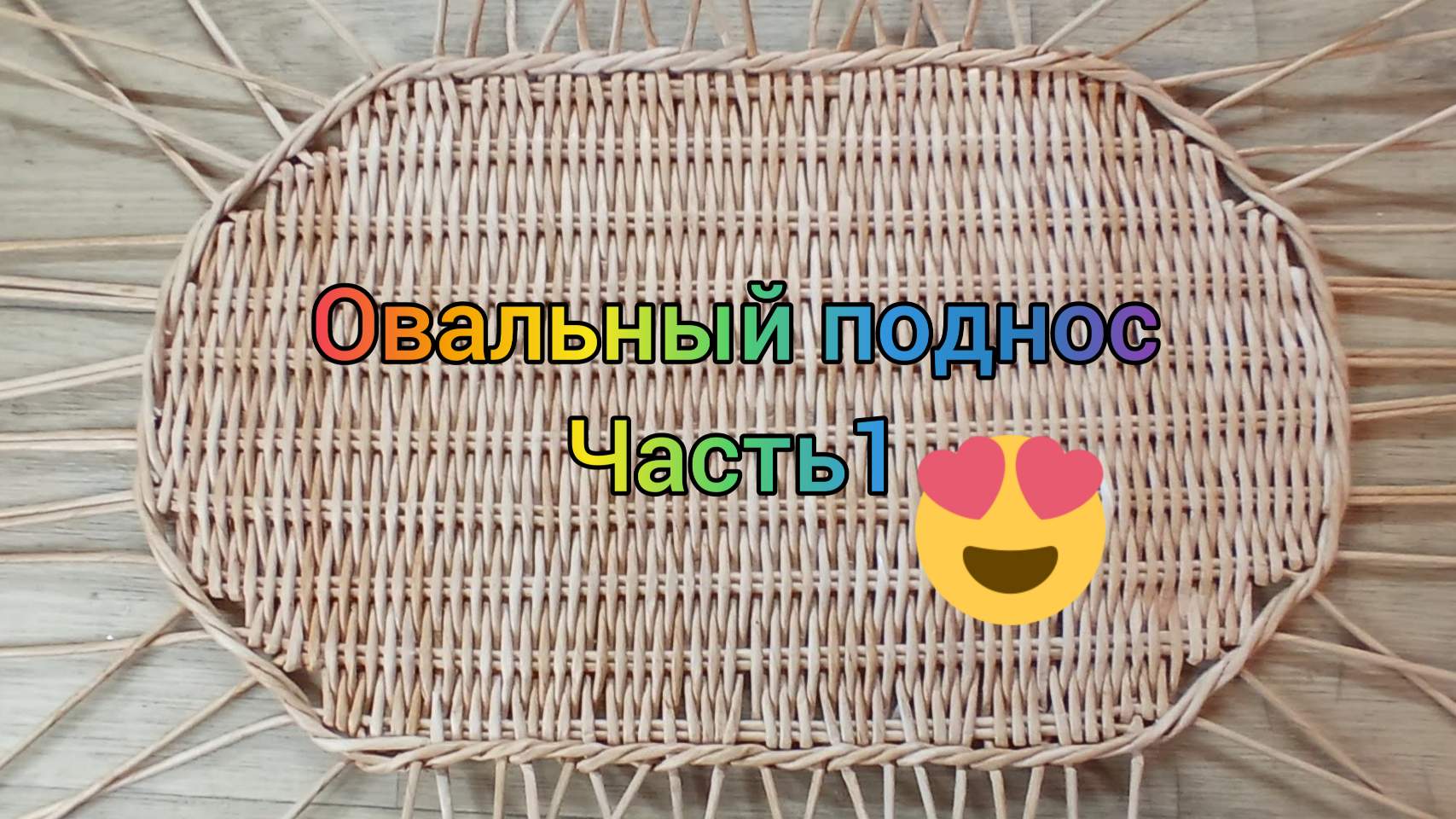 МК. Овальный поднос из бумажной лозы. Часть 1. #154(1)