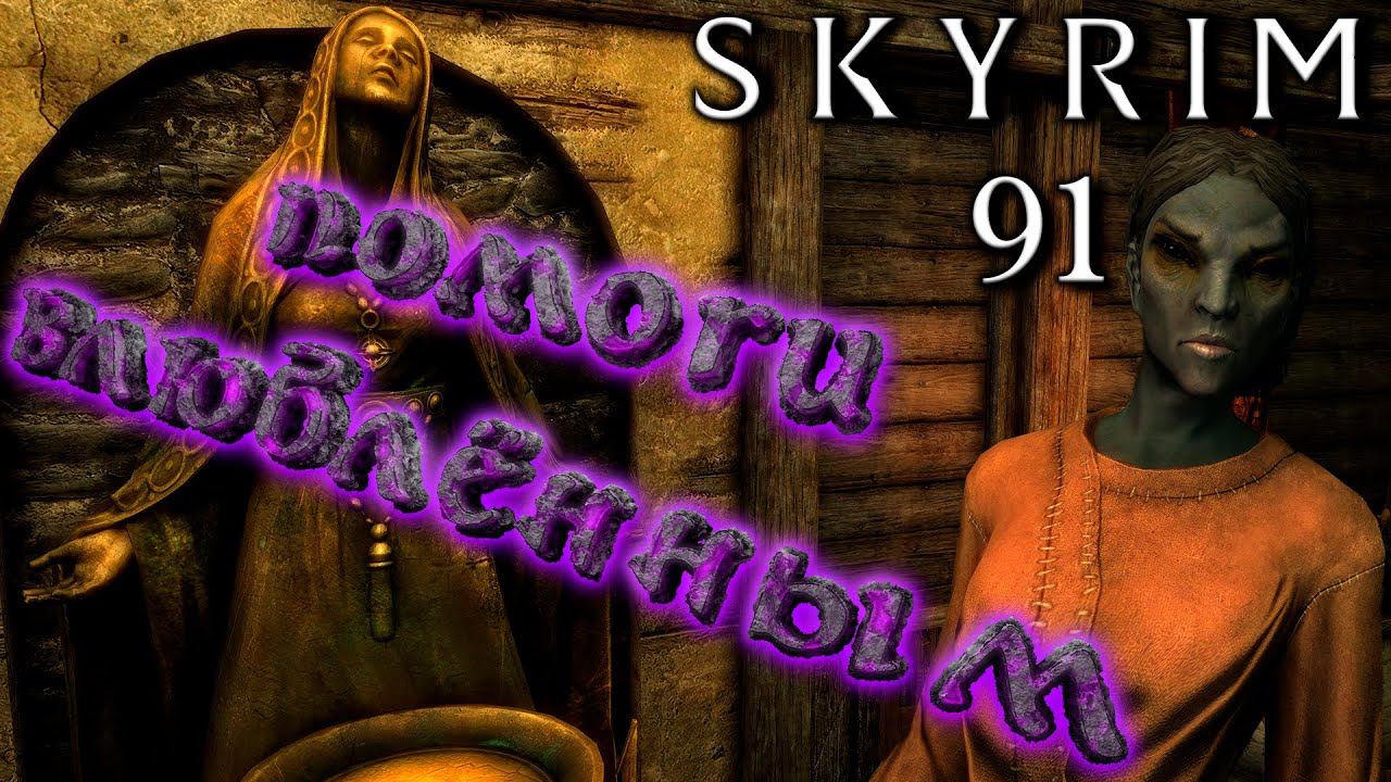 Skyrim - Несём милость Мары по Скайриму Ч.91
