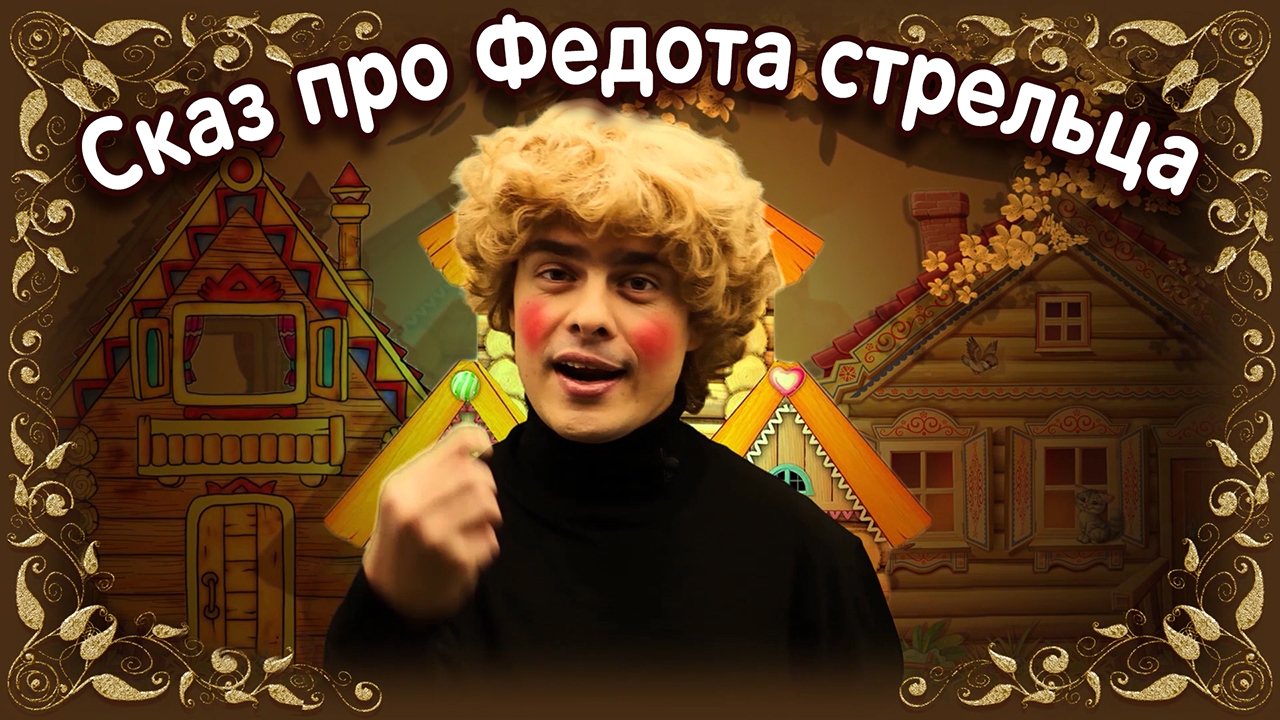 Про Федота-стрельца, удалого молодца. Читает Евгений Белоголовцев