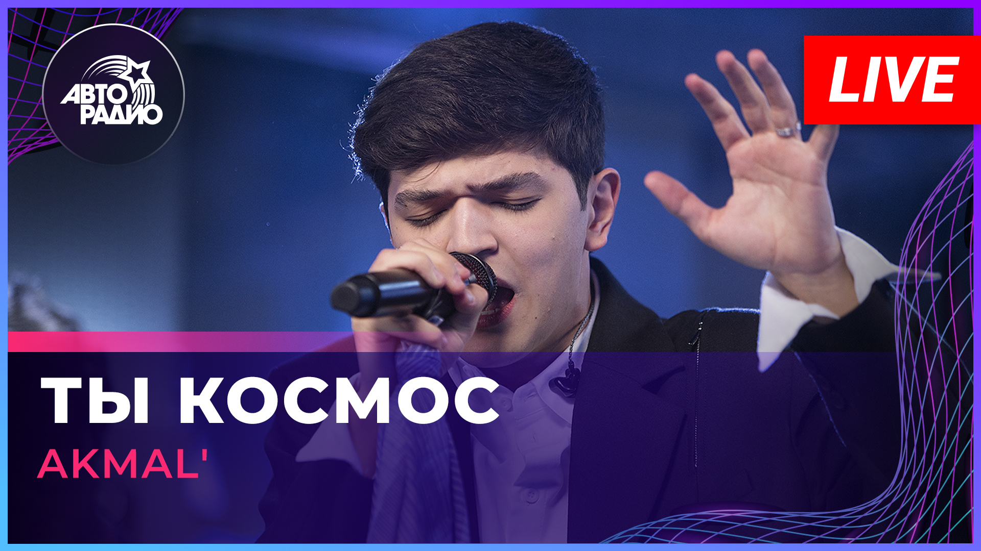 AKMAL' - Ты Космос (LIVE @ Авторадио)