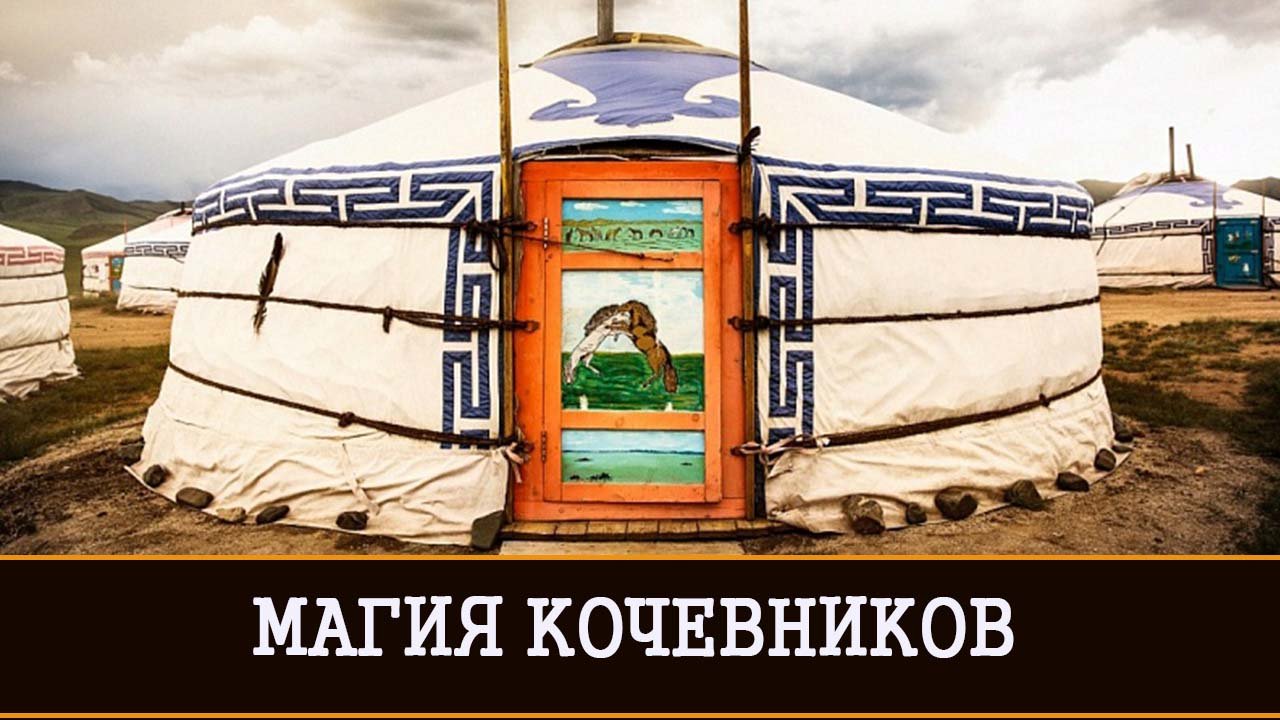 МАГИЯ КОЧЕВНИКОВ | ЛЕКЦИЯ | ИНГА ХОСРОЕВА | ВЕДЬМИНА ИЗБА