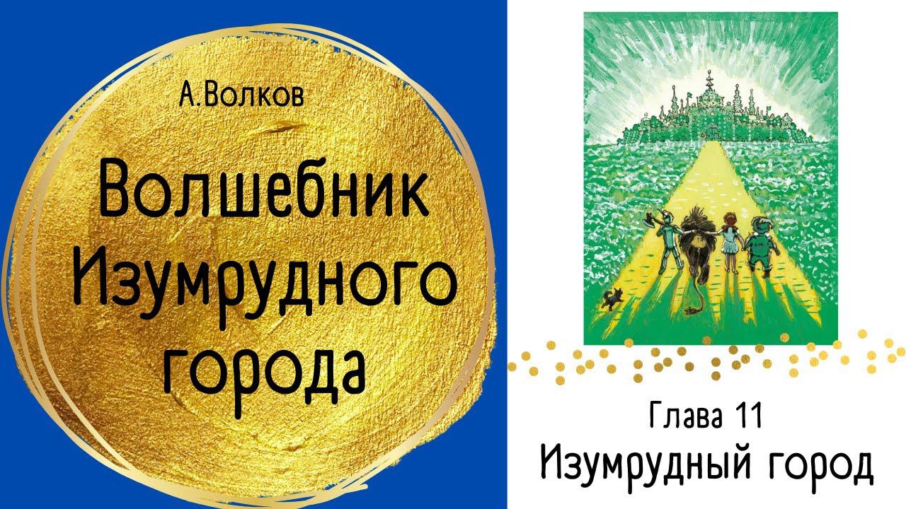 Глава 11. Великий и Ужасный. Изумрудный город. - Волшебник Изумрудного города. А.Волков