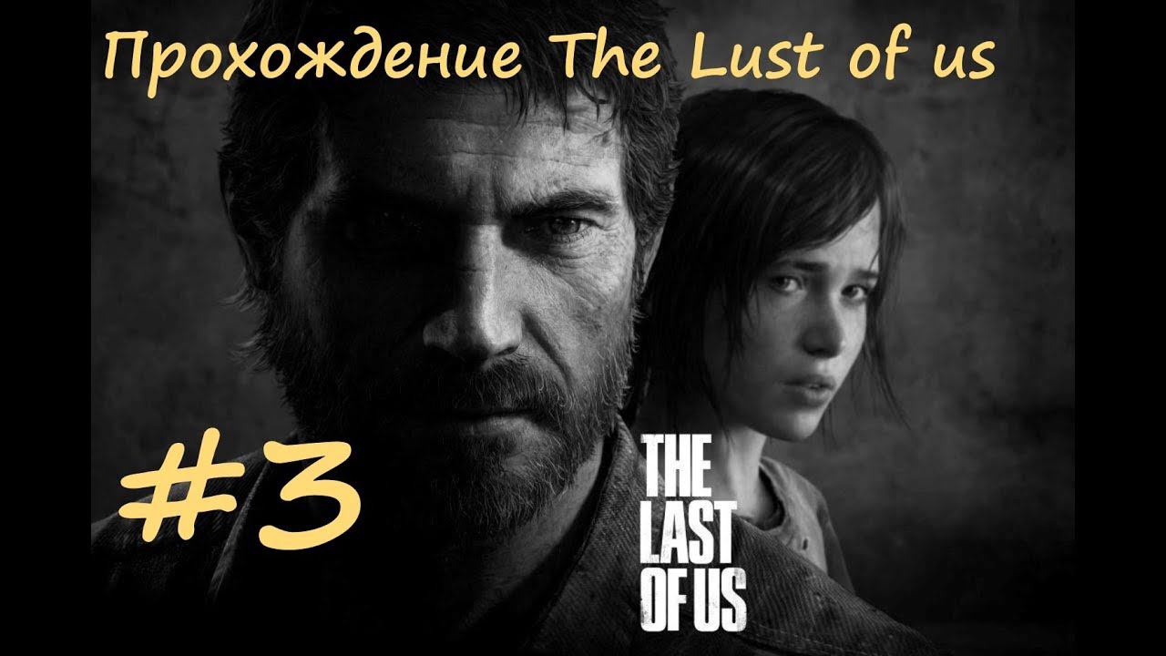 Прохождение "Одни из нас"/"The lust of us". 3 часть. Прямой показ PS4 от RK4eKucT