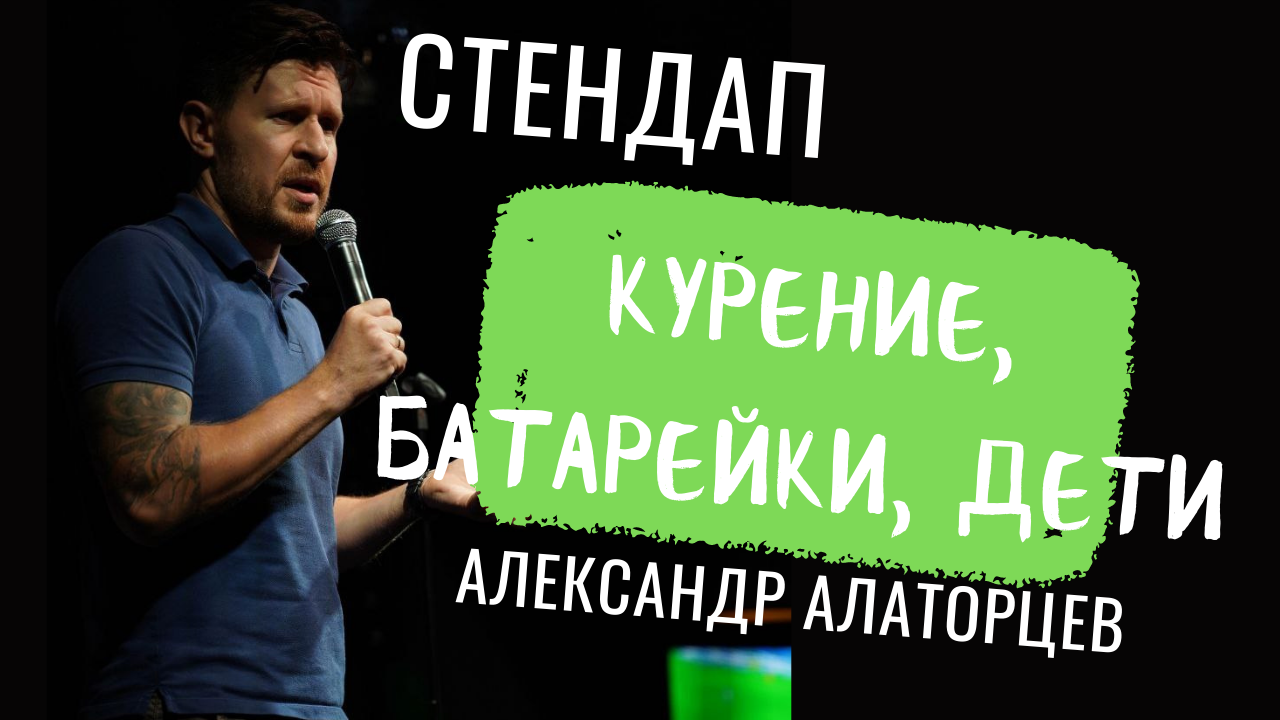 Курение, батарейки, дети. Стендап Stand Up