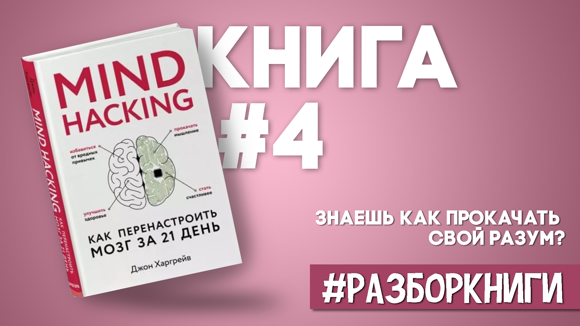 Mind hacking. Как перенастроить мозг за 21 день | #разборкниги
