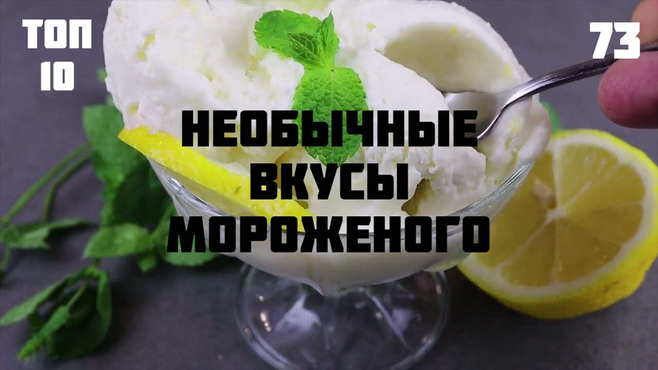 ? 10 самых недооцененных вкусов мороженого