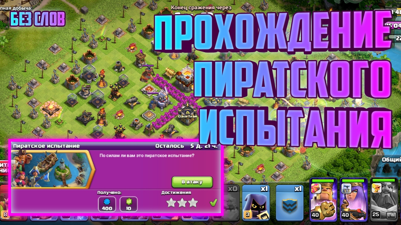 Прохождение ПИРАТСКОГО ИСПЫТАНИЯ в Clash of Clans на 3 звезды!