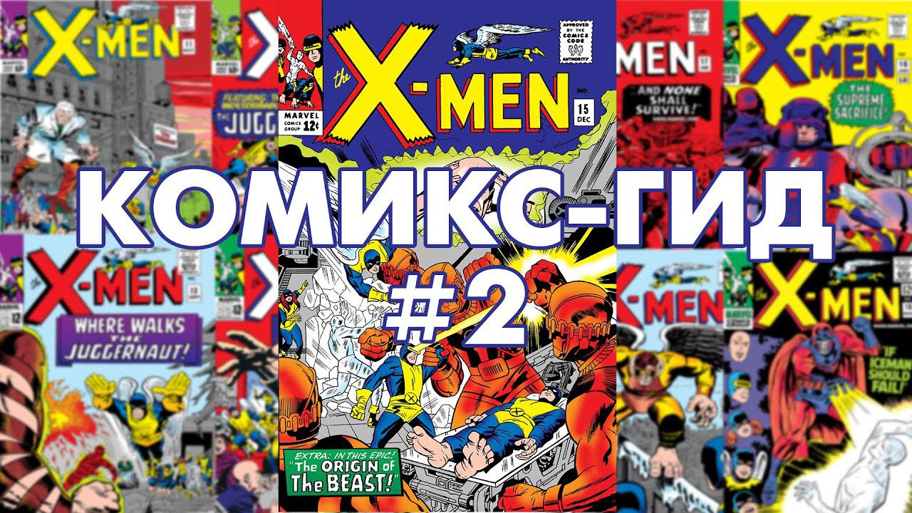 Uncanny X-Men - сюжет оригинальных комиксов. Комикс-Гид №2 (#11-19)