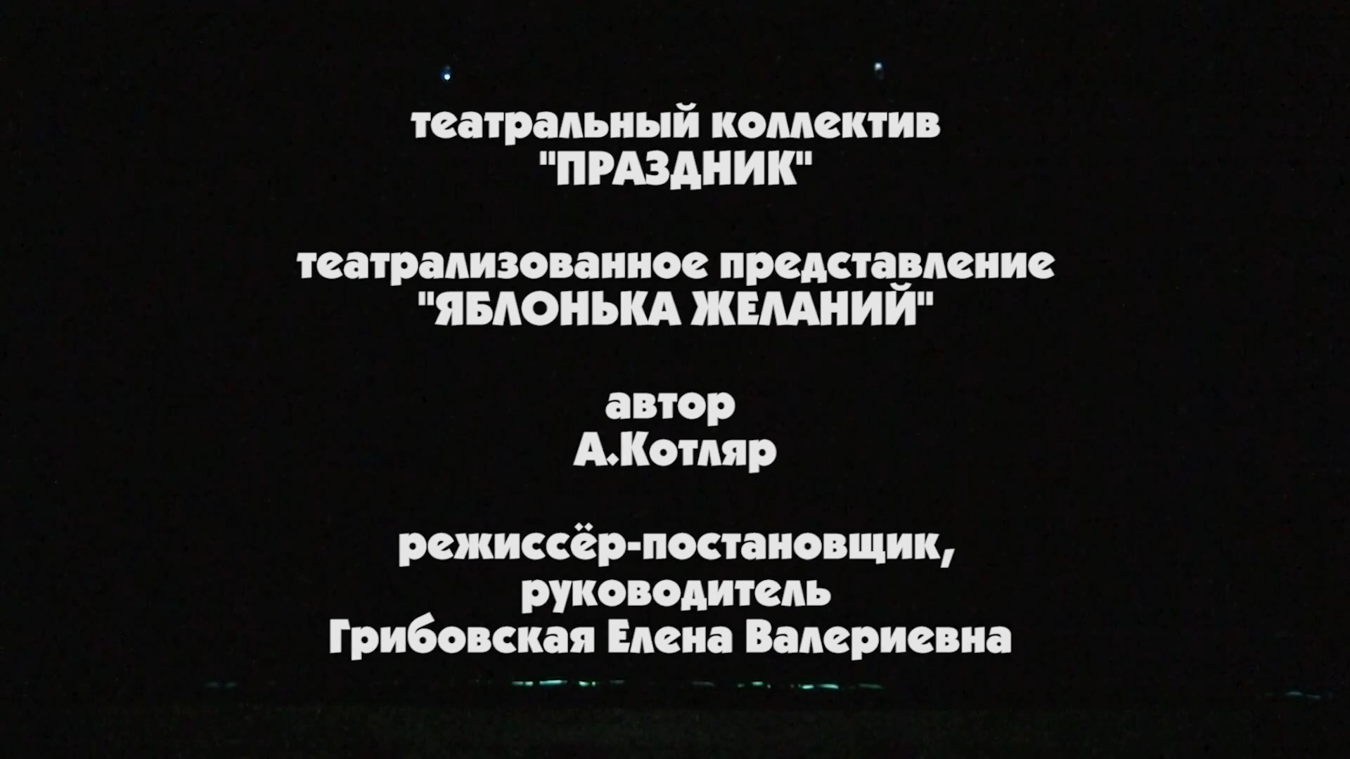 ТК "Праздник"_"Яблонька желаний"_2021