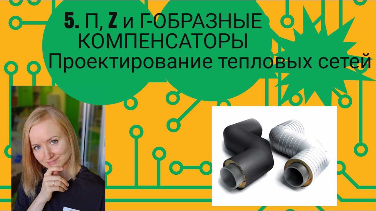 П, Z и Г-образные компенсаторы