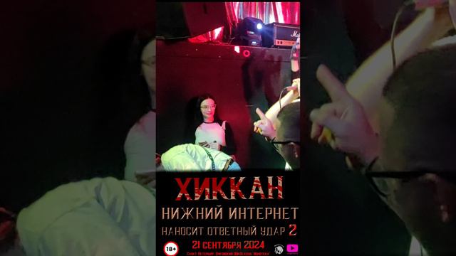 21/09 НИЖНИЙ ИНТЕРНЕТ НАНОСИТ ОТВЕТНЫЙ УДАР 2 18+