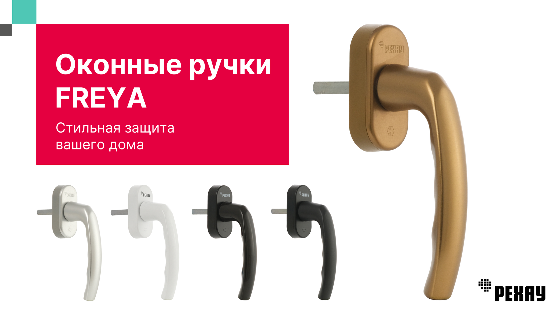 Ручка оконная РЕХАУ FREYA для пластиковых окон, для балконной двери со штифтом VarioFit, бронза