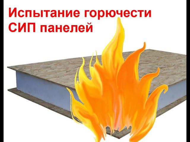 Пожаробезопасность СИП панелей.