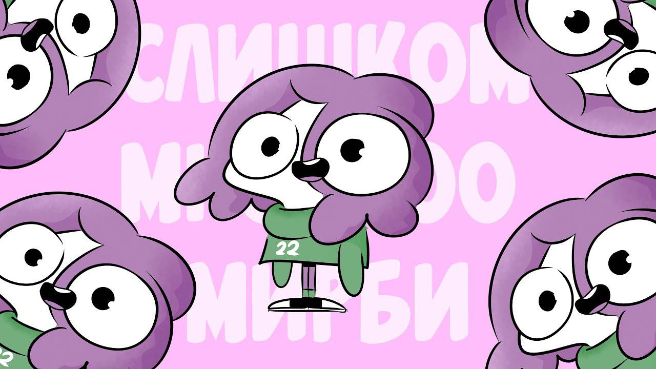 СЛИШКОМ МНОГО Мирби (песенка)