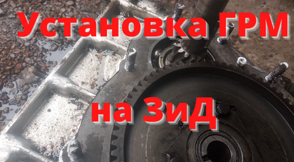 Установка ГРМ на двигателе ЗИД.