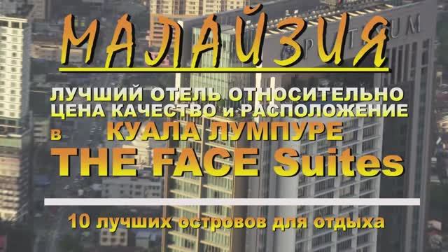 Малайзия лучший отель цена сервис и расположение в городе Куала Лумпур The FACE Suites Kuala Lumpur