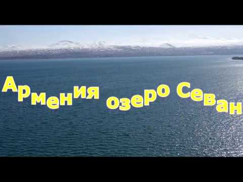Армения_озеро Севан. Фильм четвертый из серии красивейших мест Армении.