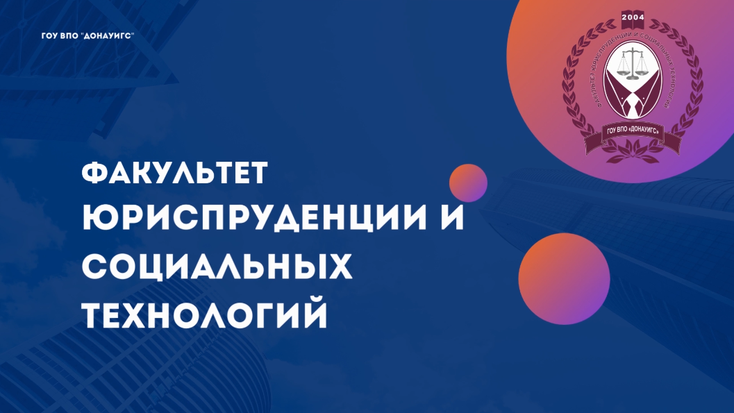 Факультет Юриспруденции и социальных технологий