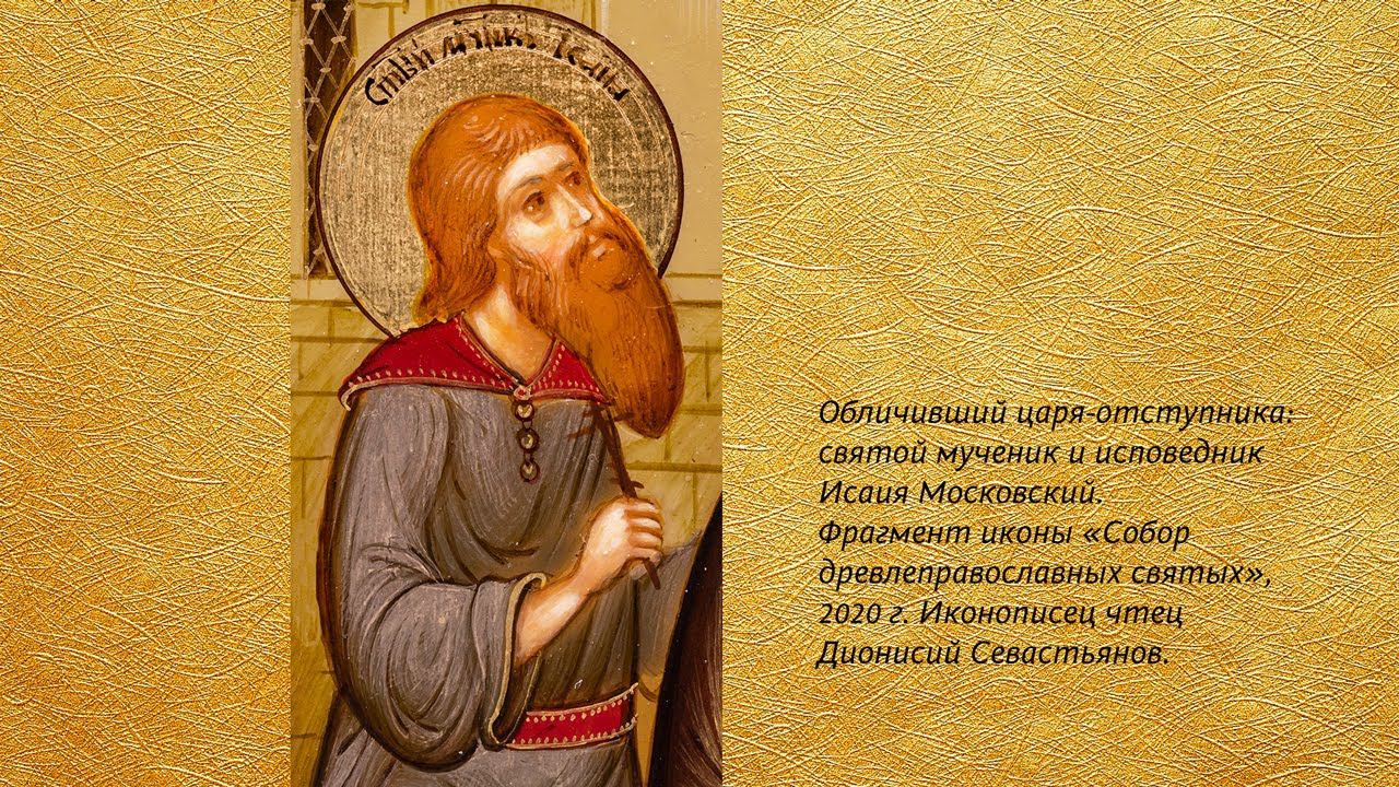 Беседа 15. Cвятой мученик и исповедник Исаия Московский