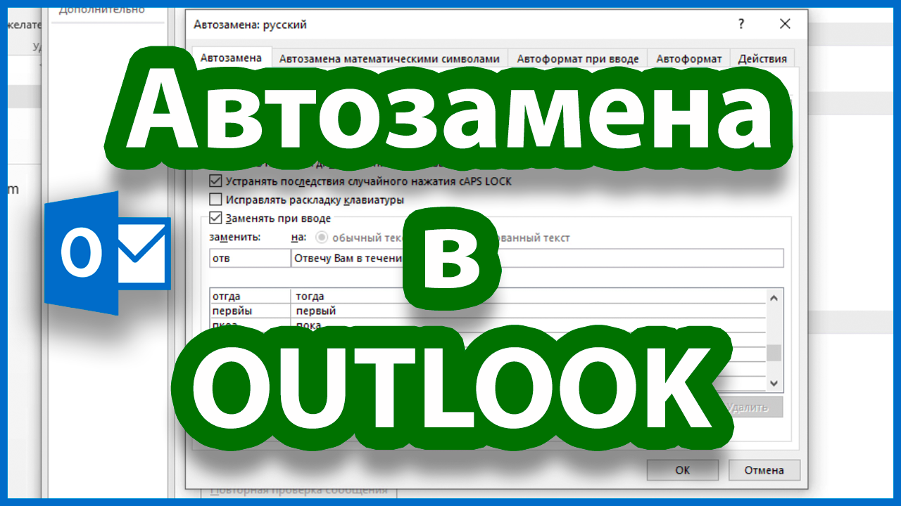 Как использовать автозамену в OUTLOOK