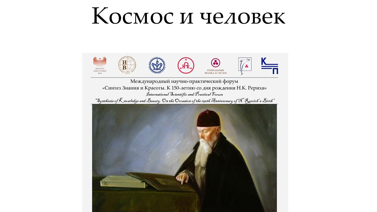 Космос и человек (форум «Синтез Знания и Красоты. К 150-летию со дня рождения Н.К. Рериха»)