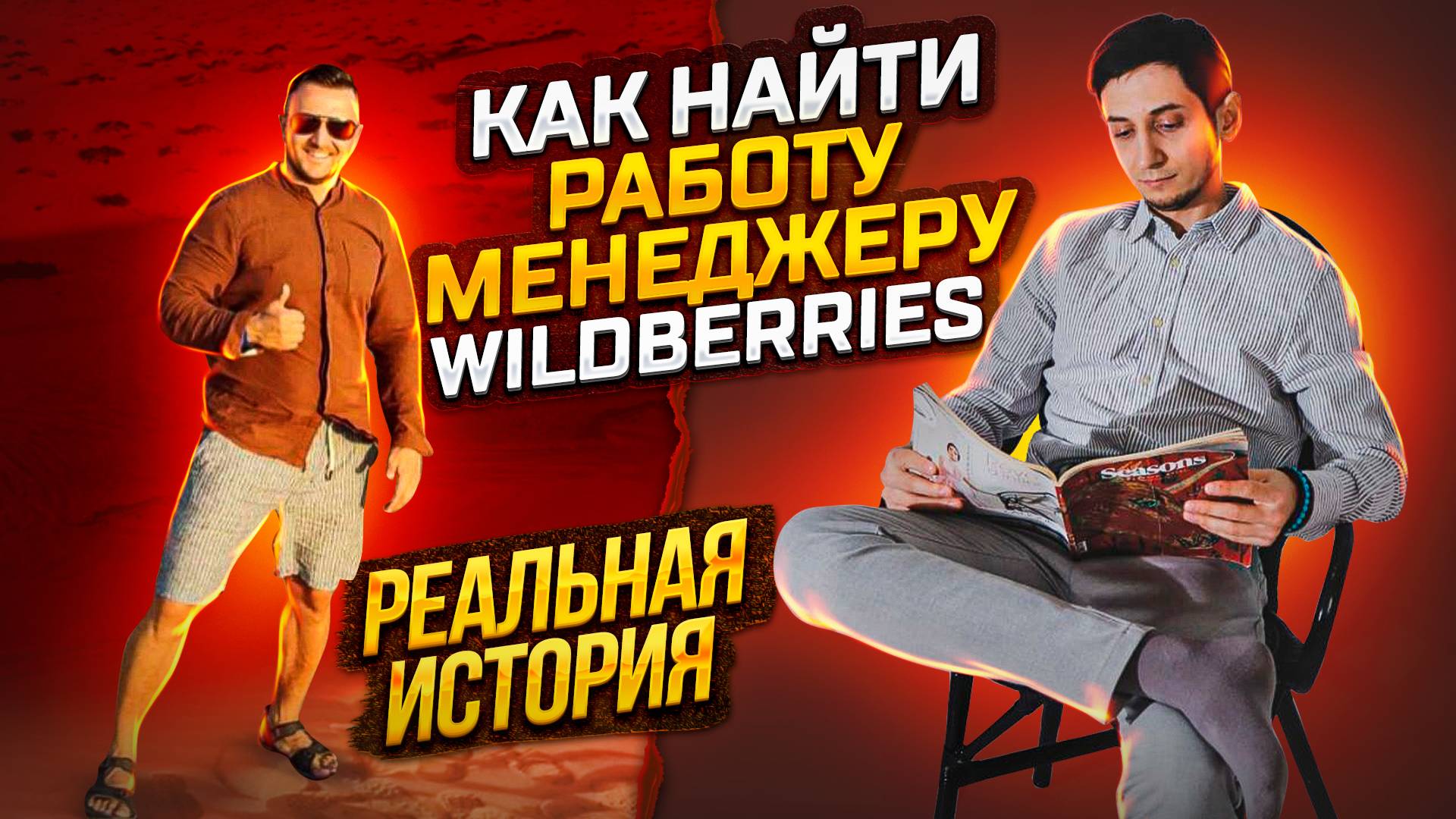 МЕНЕДЖЕР МАРКЕТПЛЕЙСОВ, Как и где найти работу без опыта менеджером Wildberries? Сколько получает?