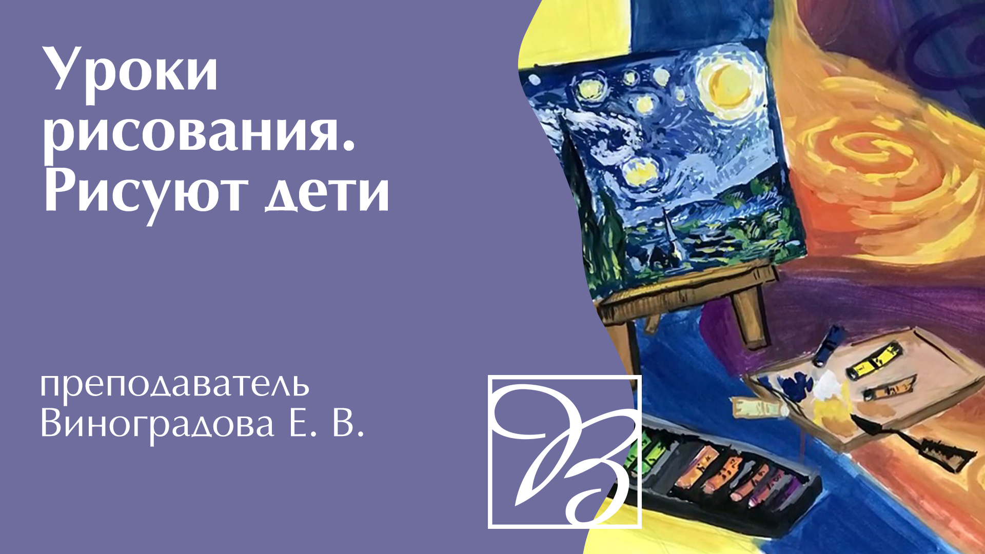 Рисуют дети · Школа рисования для детей · Преподаватель Копенкина Е. В. | 6+