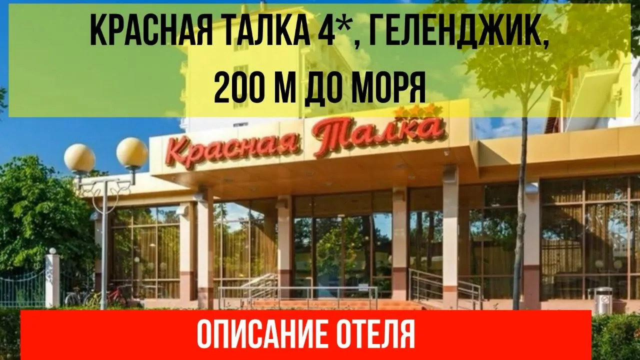 ГОСТИНИЦА КРАСНАЯ ТАЛКА 4* в Геленджике, описание отеля