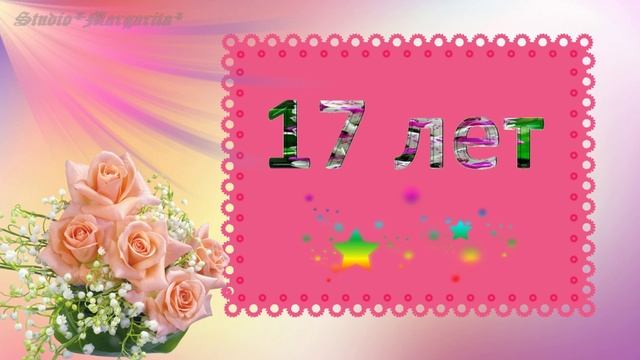 Футаж 17-День Рождения.mp4