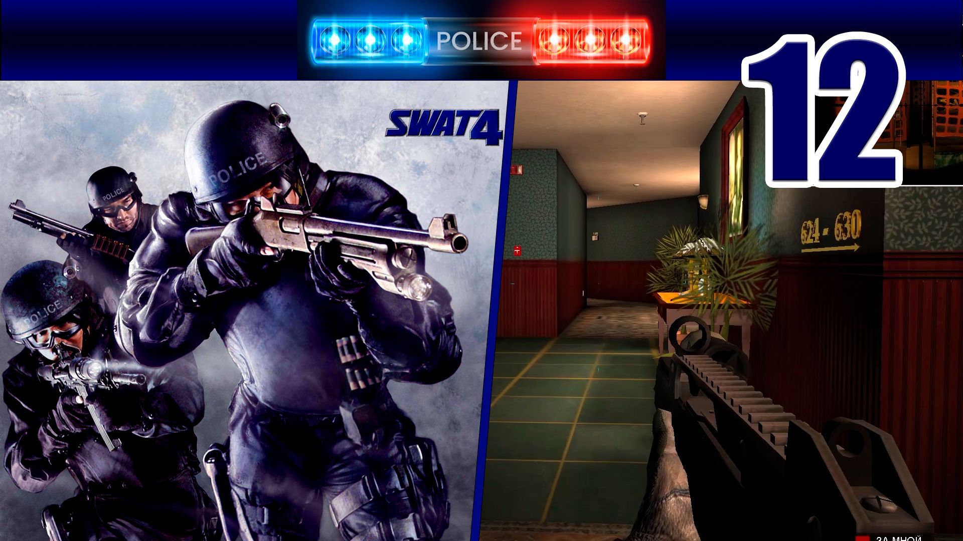 SWAT 4 - Гостиница с террористами