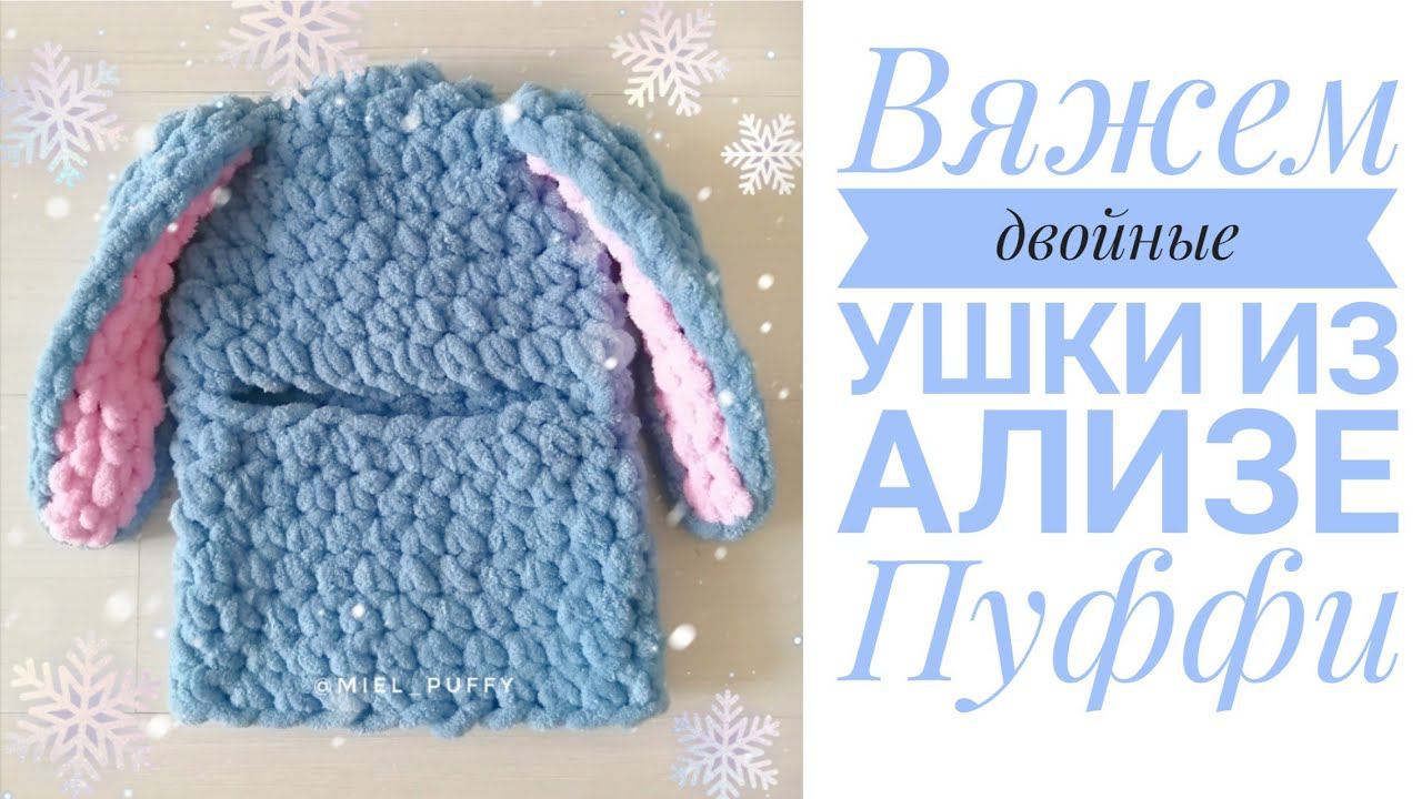 Двойные заячьи ушки для балаклавы ализе пуффи