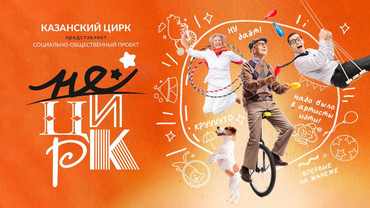 Мы открываем неЦирк!