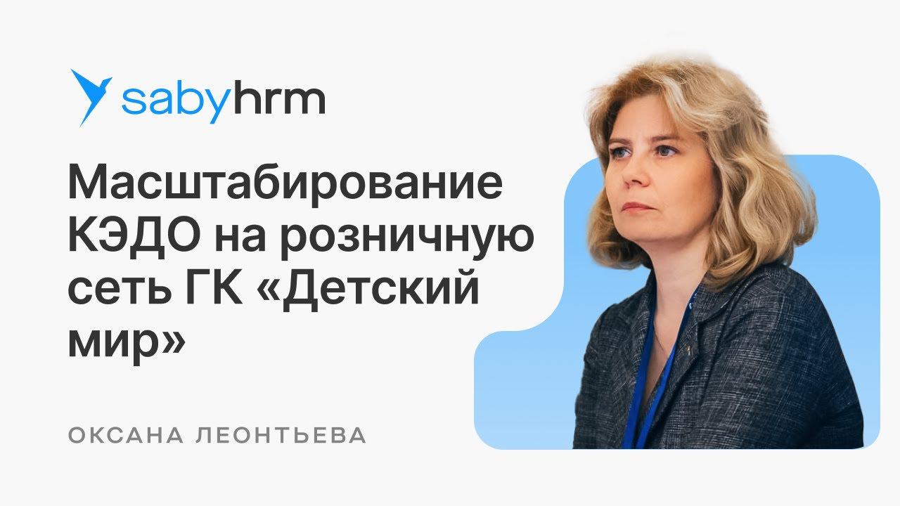 Запуск КЭДО в «ДМ-Тех» и масштабирование на розничную сеть ГК «Детский мир» | HR Meet up