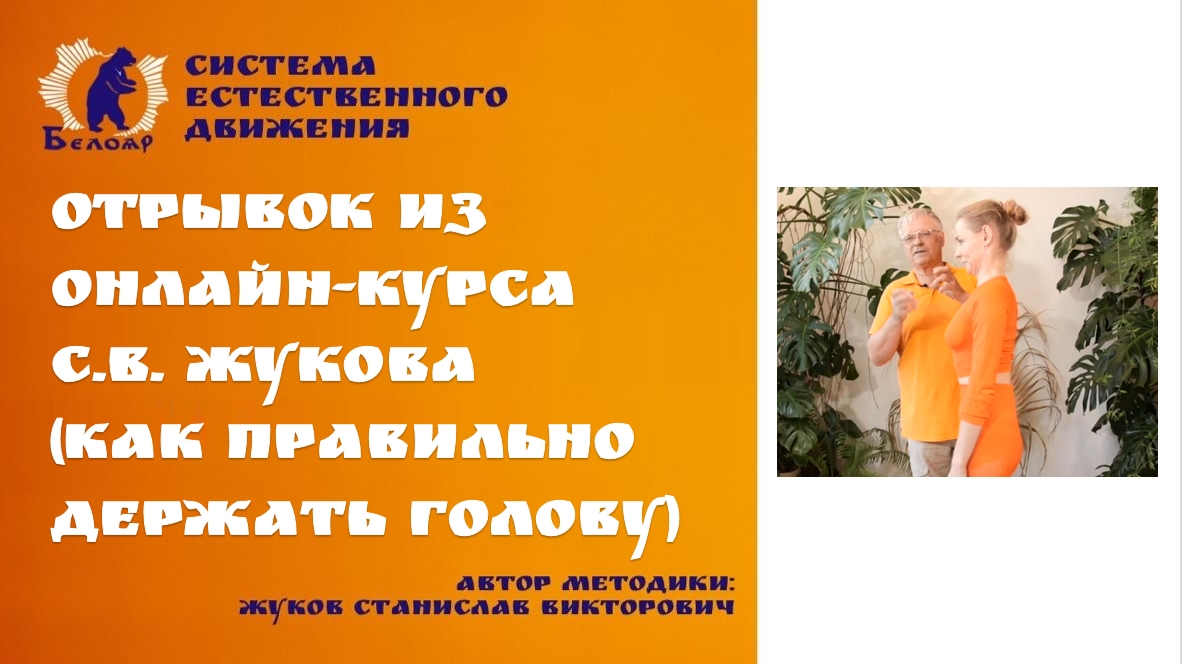 БЕЛОЯР: Отрывок из онлайн-курса С.В. Жукова (Как правильно держать голову)