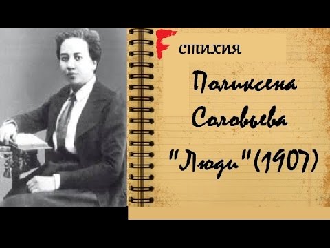 Fстихия - П.С.Соловьева 'Люди' (1907)