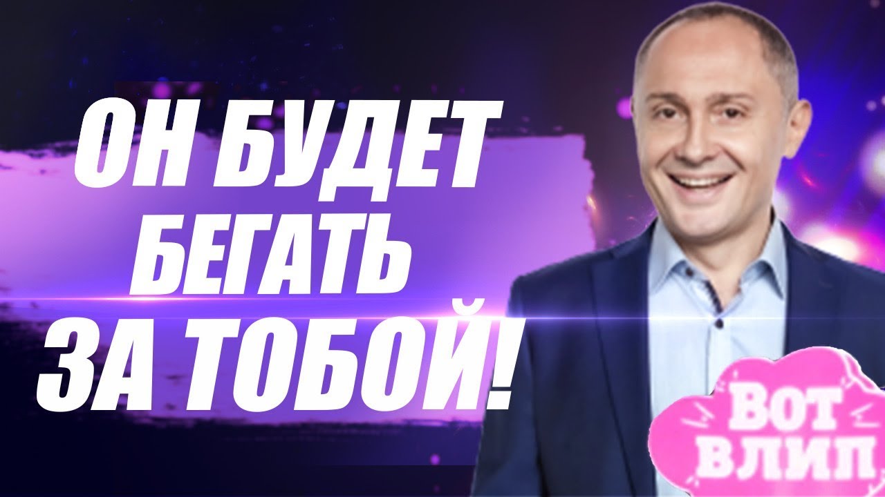 Как заставить мужчину бегать за тобой? Как вести себя, чтобы мужчина бегал за тобой?