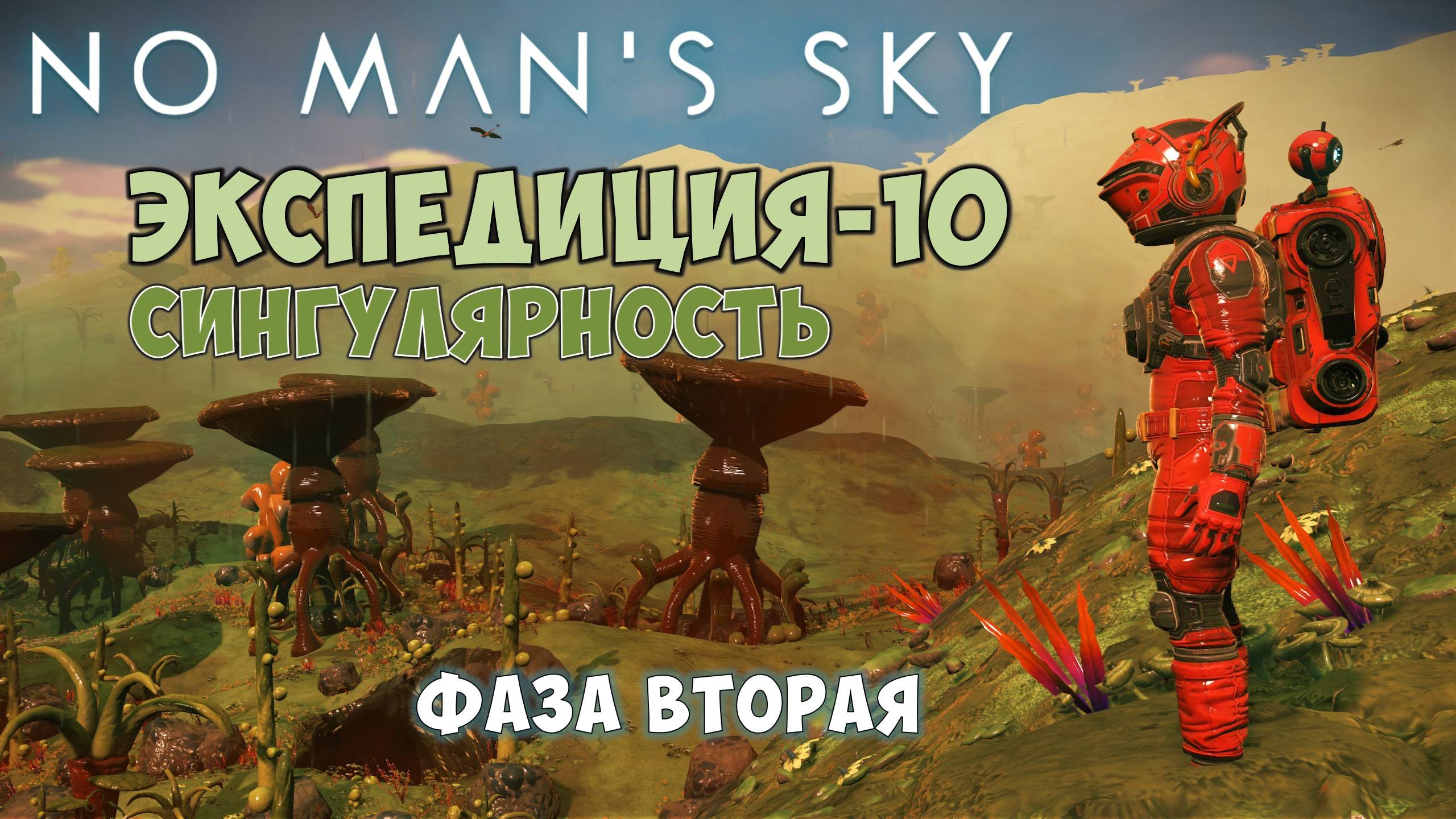 No Man's Sky. Экспедиция №10: Сингулярность. Фаза вторая.